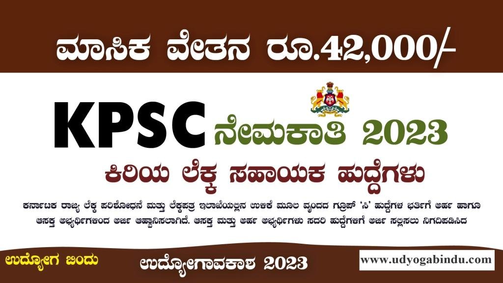ಕಿರಿಯ ಲೆಕ್ಕ ಸಹಾಯಕರು ಹುದ್ದೆಗಳು - KPSC Junior Accounts Assistant ...