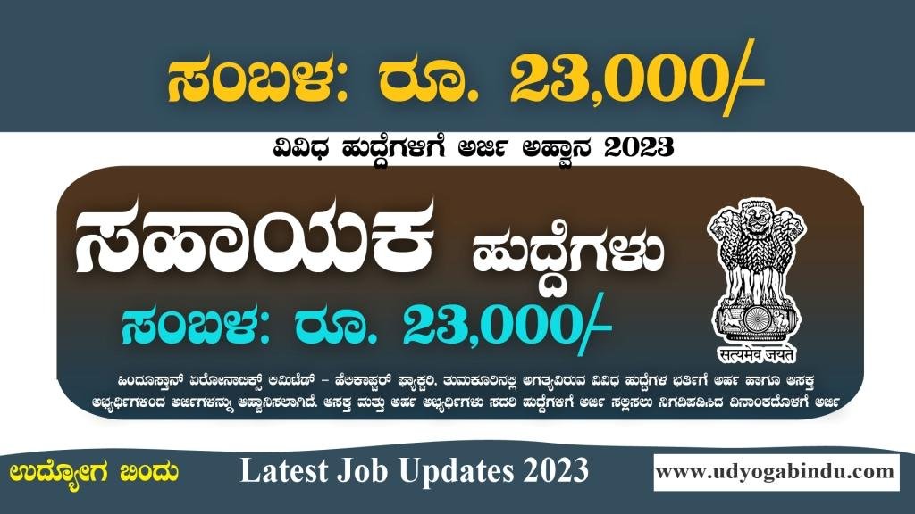 ಸಹಾಯಕ ಹಾಗೂ ವಿವಿಧ ಹುದ್ದೆಗಳಿಗೆ ಅರ್ಜಿ ಅಹ್ವಾನ - HAL Tumkur Recruitment 2023