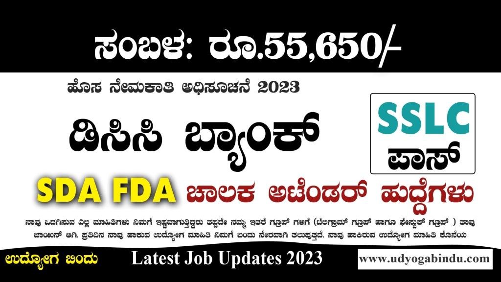 ಡಿಸಿಸಿ ಬ್ಯಾಂಕ್ ನೇಮಕಾತಿ 2023 - DCCB Recruitment 2023 Chitradurga