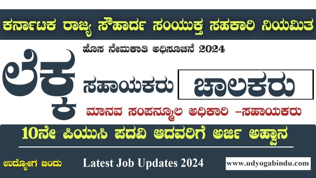 ಲೆಕ್ಕ ಸಹಾಯಕರು ಕಿರಿಯ ಸಹಾಯಕ ಚಾಲಕ ವಿವಿಧ ಹುದ್ದೆಗಳು - KSSFCL Recruitment 2024