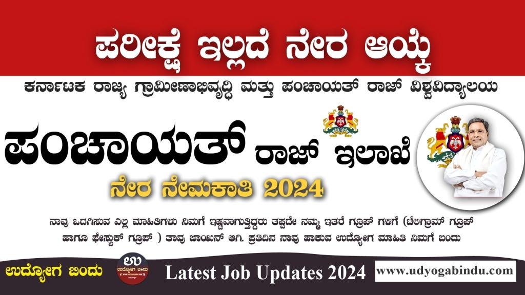 ಪಂಚಾಯತ್ ರಾಜ್ ಇಲಾಖೆ ನೇಮಕಾತಿ 2024 - KSRDPRU Recruitment 2024