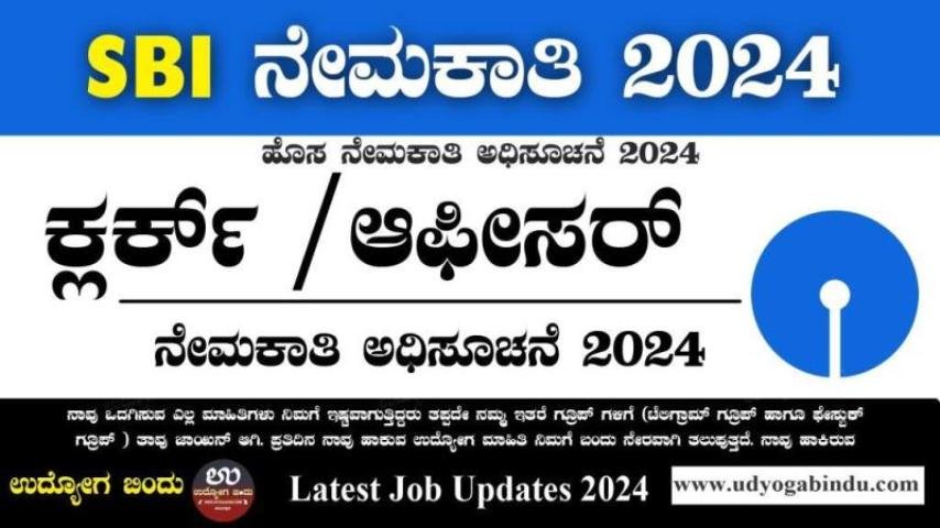 ಸ್ಟೇಟ್ ಬ್ಯಾಂಕ್ ನಲ್ಲಿ ಕ್ಲರ್ಕ್ ಹಾಗೂ ಆಫೀಸರ್ ಹುದ್ದೆಗಳು - SBI Recruitment ...