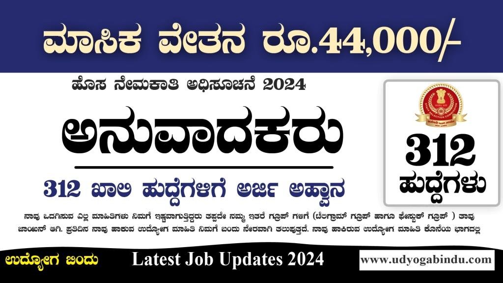 SSC Recruitment 2024 - 312 ಅನುವಾದಕರು ಹುದ್ದೆಗಳಿಗೆ ಅರ್ಜಿ ಅಹ್ವಾನ UDYOGA ...