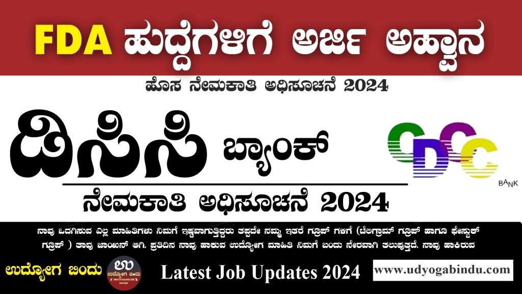 ಡಿಸಿಸಿ ಬ್ಯಾಂಕ್ ನೇಮಕಾತಿ 2024 - Chikkamagaluru DCC Bank Recruitment 2024 ...