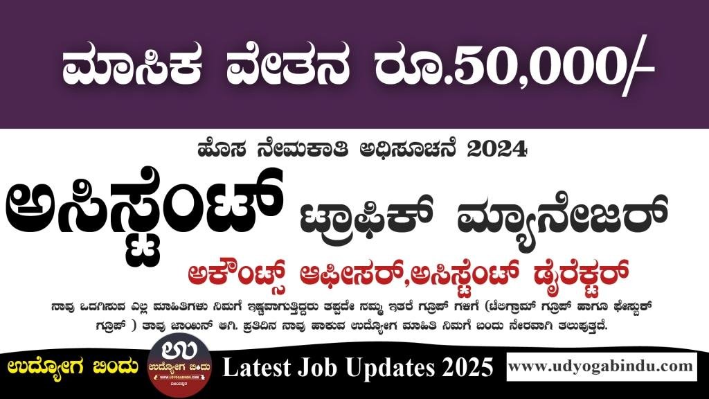 ಅಸಿಸ್ಟೆಂಟ್ ಟ್ರಾಫಿಕ್ ಮ್ಯಾನೇಜರ್ ಹಾಗೂ ವಿವಿಧ ಹುದ್ದೆಗಳಿಗೆ ಅರ್ಜಿ ಅಹ್ವಾನ ...