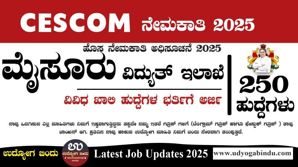 ಚಾಮುಂಡೇಶ್ವರಿ ವಿದ್ಯುತ್ ಸರಬರಾಜು ಇಲಾಖೆ ನೇಮಕಾತಿ 2025 - CESCOM Recruitment ...